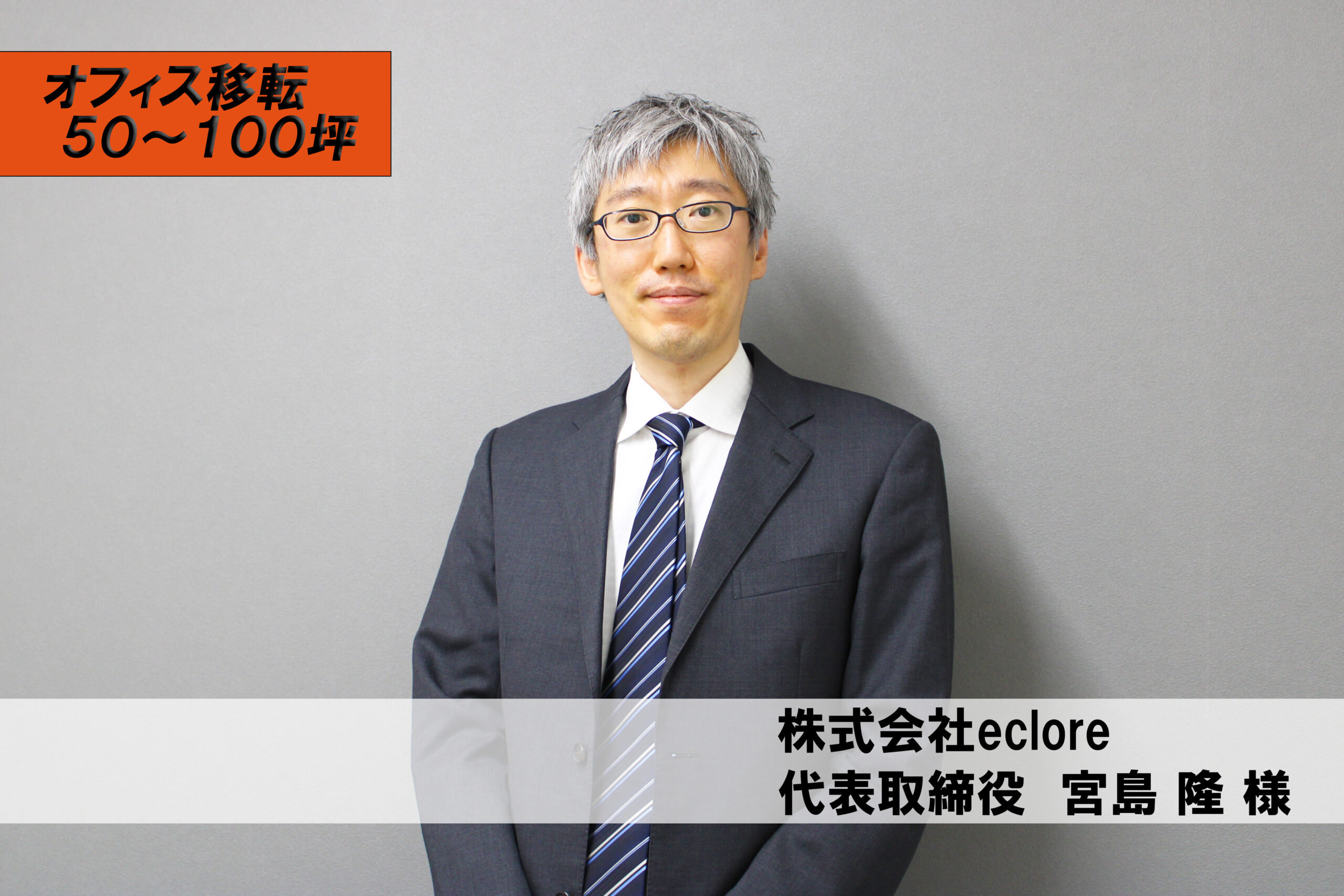 株式会社eclore代表取締役 宮島 隆 様
