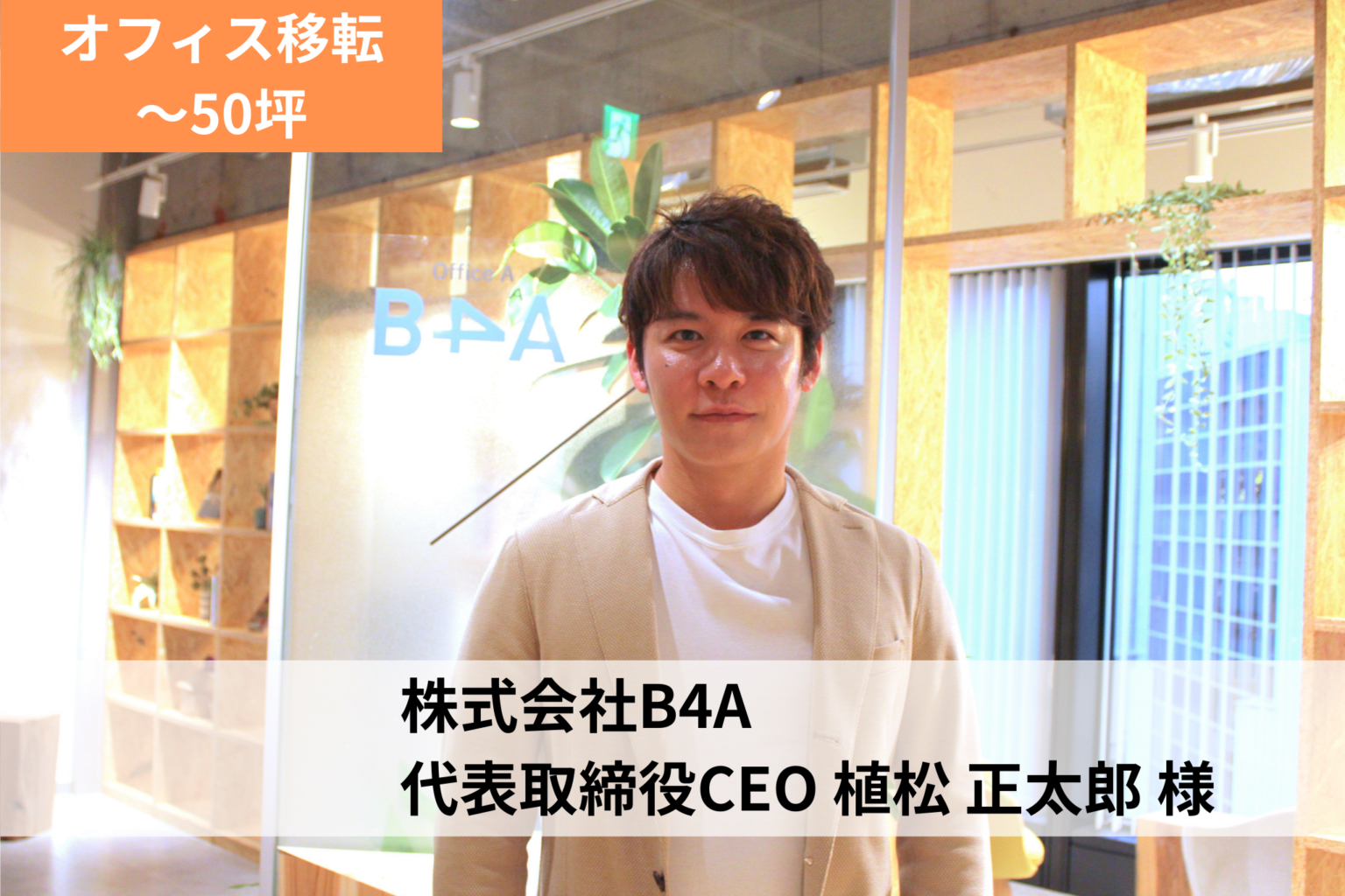 株式会社B4A代表取締役CEO 植松 正太郎 様
